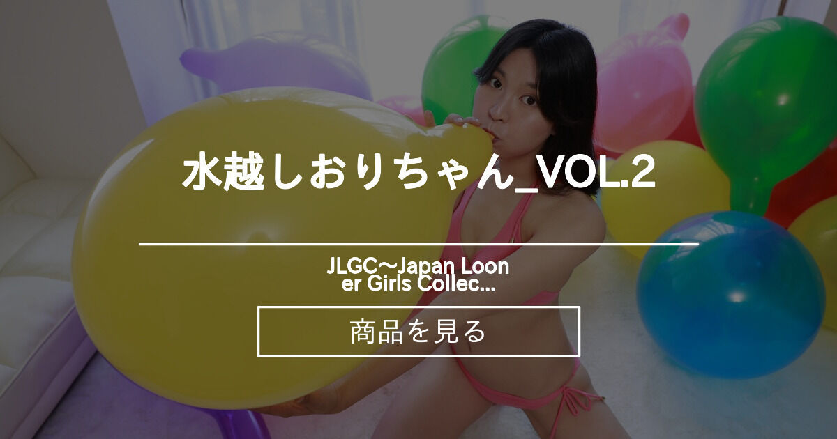 水越しおりちゃん_VOL.2 JLGC～Japan Looner Girls Collection～🎈のFantia (JLGC～Japan Looner Girls Collection～🎈 ...