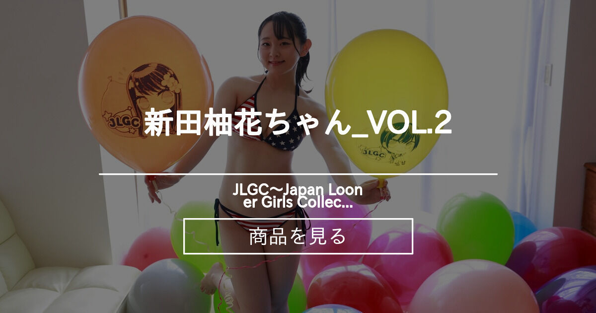 新田柚花ちゃん_VOL.2 JLGC～Japan Looner Girls Collection～🎈のFantia (JLGC～Japan Looner Girls Collection～🎈 ...
