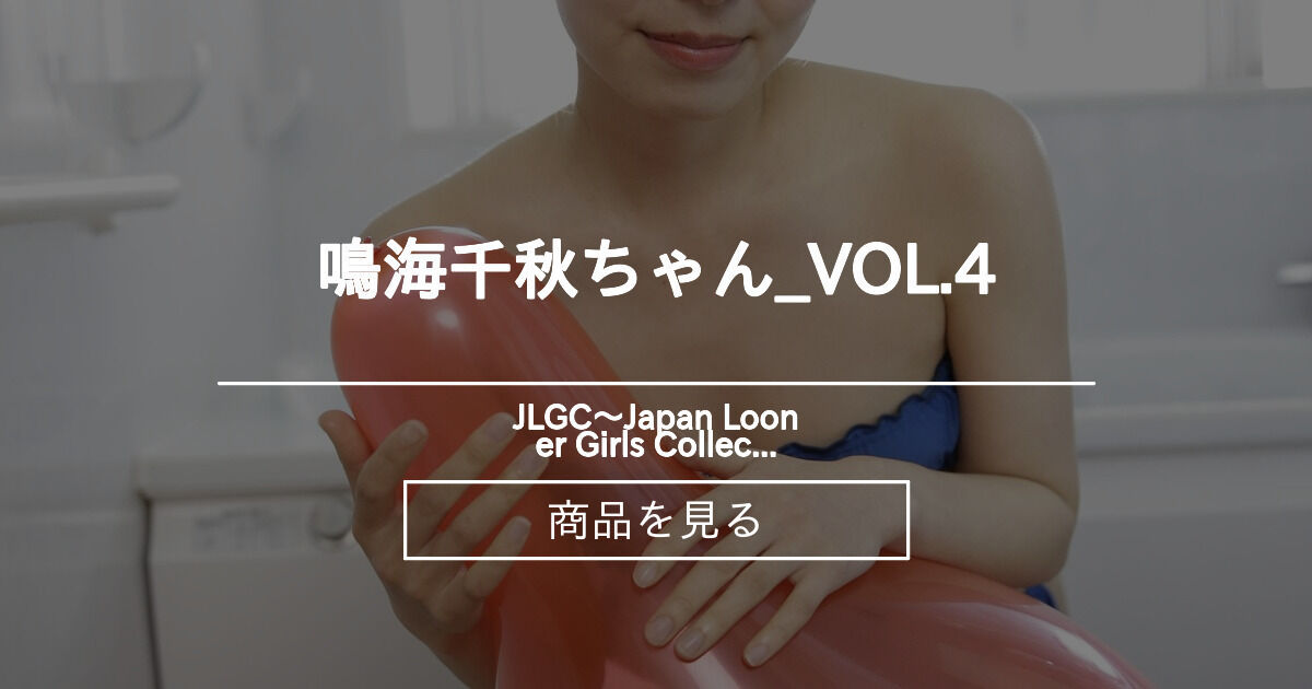 鳴海千秋ちゃん_VOL.4 JLGC～Japan Looner Girls Collection～🎈のFantia (JLGC～Japan Looner Girls Collection～🎈 ...