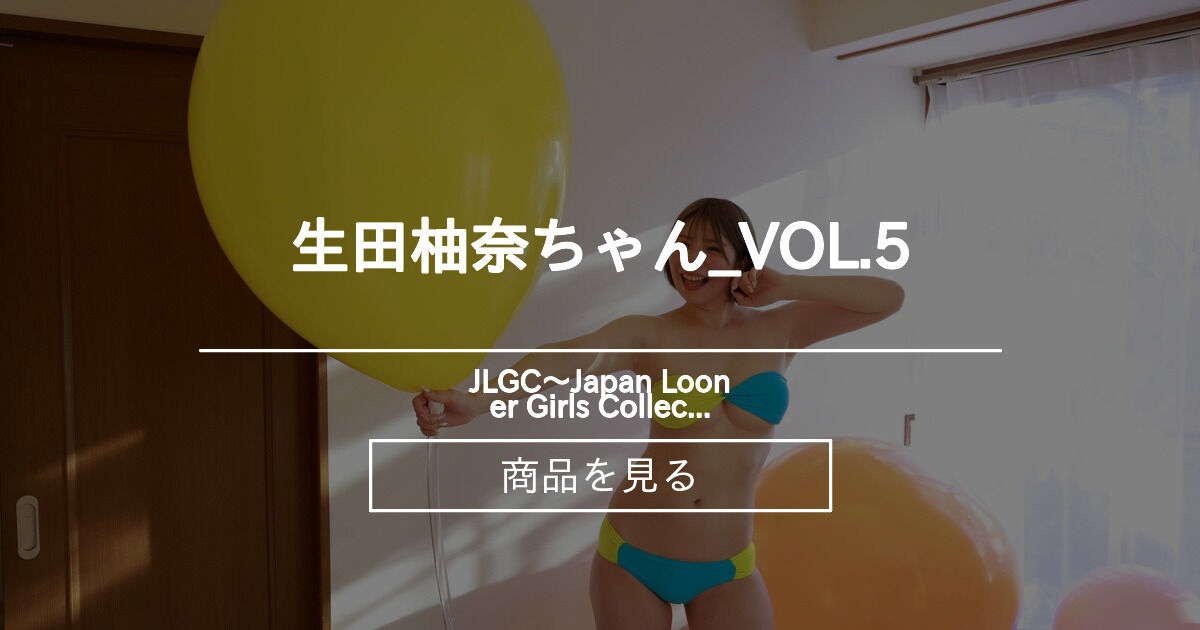 生田柚奈ちゃん_VOL.5 JLGC～Japan Looner Girls Collection～🎈のFantia (JLGC～Japan Looner Girls Collection～🎈 ...