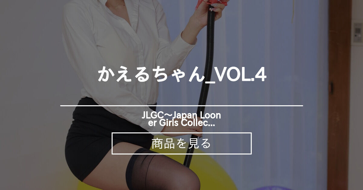 かえるちゃん_VOL.4 JLGC～Japan Looner Girls Collection～🎈のFantia (JLGC～Japan Looner Girls Collection～🎈)の ...