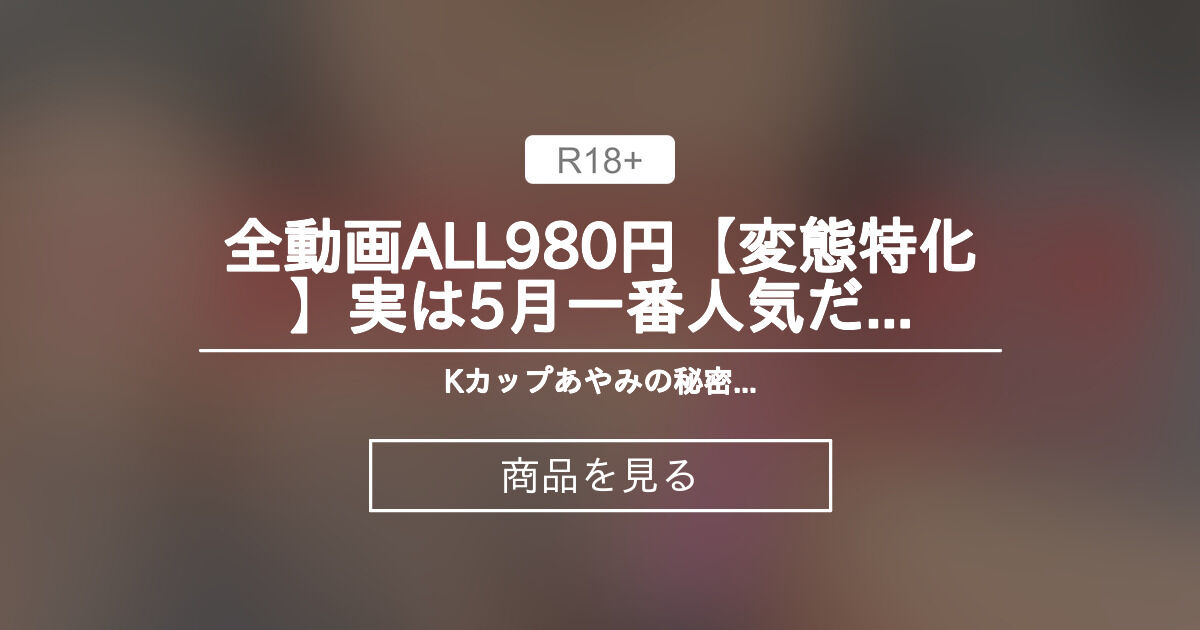 🉐全動画ALL980円🉐【変態特化】実は5月一番人気だったあの膣内カメラ動画が当たる💕プレミアムくじ🎊🎊 Kカップあやみの秘密...💕 (あやみ)の商品｜ファンティア[Fantia]