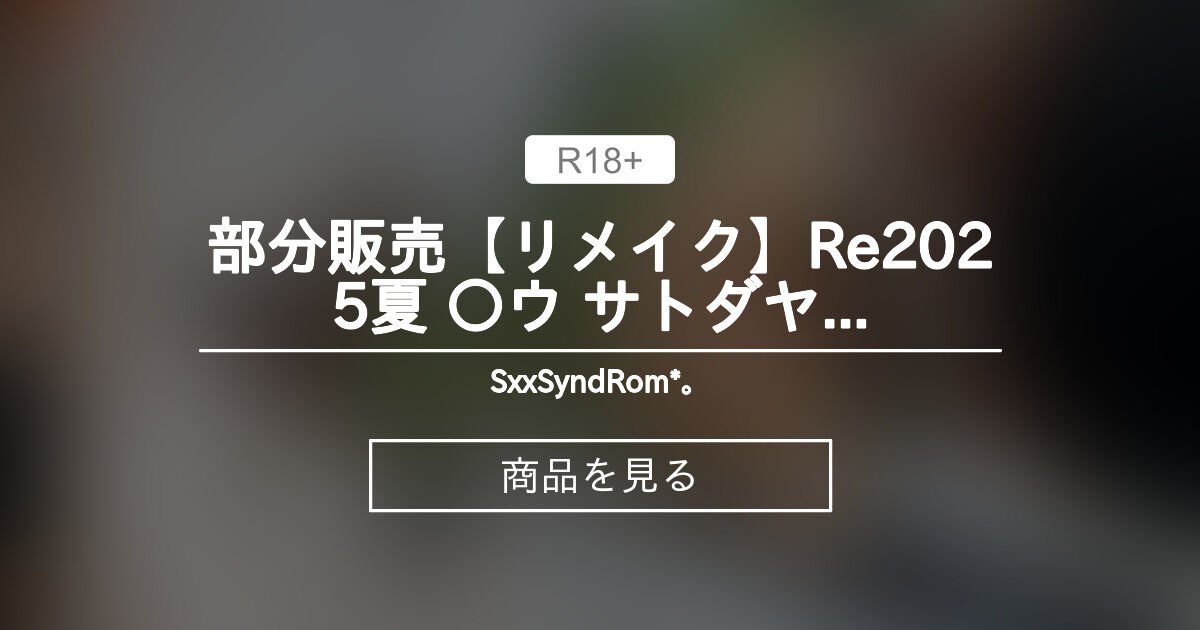 【部分販売】 ㊙️部分販売㊙️【リメイク】Re2025夏 〇ウ サト♢ダ♢ヤモ♢ド[H03]【fantia専売極薄Ver.】※期間限定しばらくしたら消えます SxxSyndRom≠💍 ...