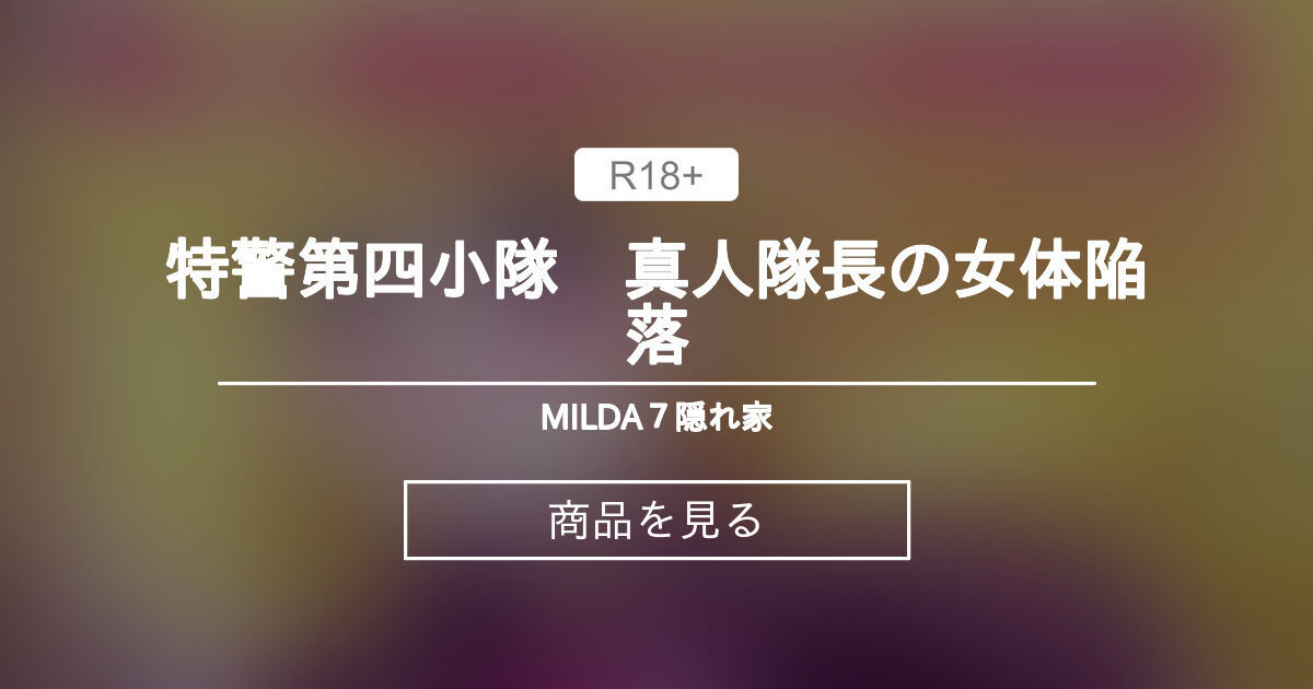 【〇〇女装】 特警第四小隊 真人隊長の女体陥落 MILDA7隠れ家 (MILDA7)の商品｜ファンティア[Fantia]