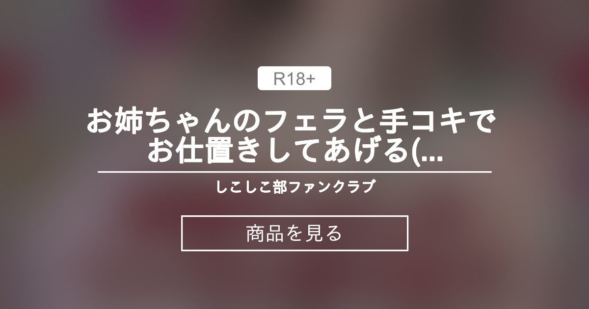 【痴女】 お姉ちゃんのフェラと手コキで お仕置きしてあげる(CV pierrot様) しこしこ部ファンクラブ (しこしこ部)の商品｜ファンティア[Fantia]