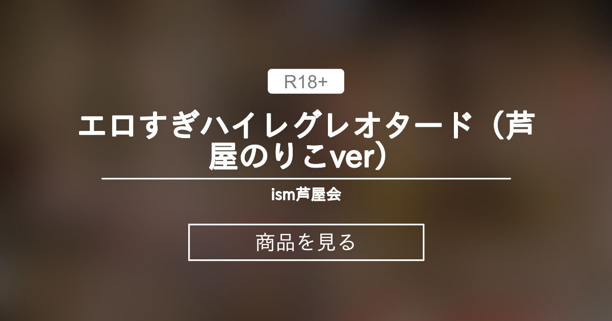 【コスプレ】 エロすぎハイレグレオタード（芦屋のりこver） ism芦屋会 (芦屋のりこ)の商品｜ファンティア[Fantia]