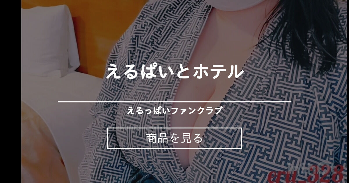 えるぱいとホテル - えるっぱいファンクラブ (eru_328)の商品｜ファンティア[Fantia]