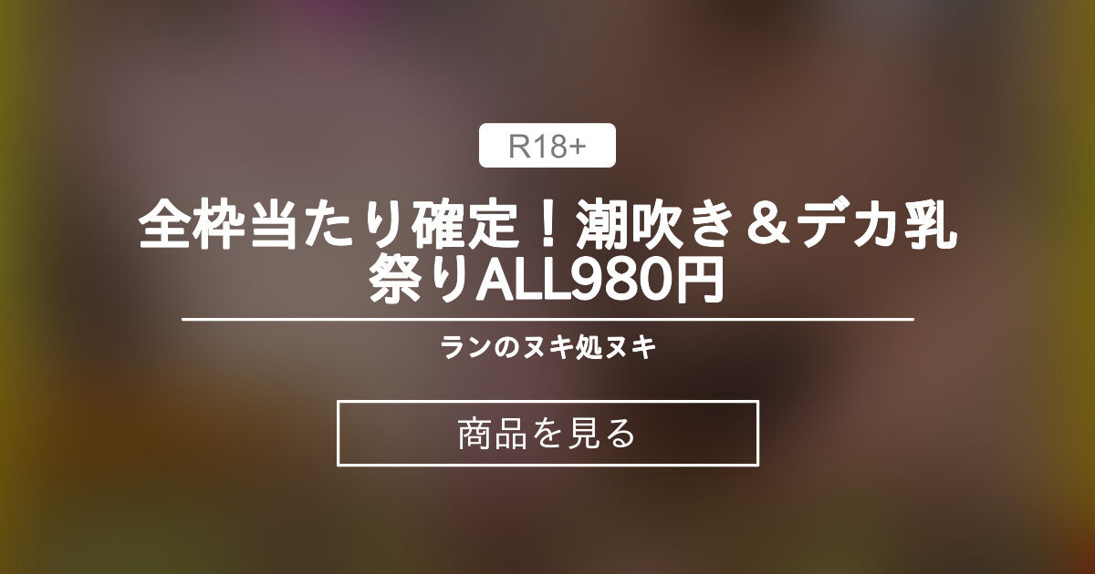 【えもえち】 🐼全枠当たり確定！潮吹き＆デカ乳祭りALL980円🛸 ランのヌキ処ヌキ (甘雨ラン)の商品｜ファンティア[Fantia]