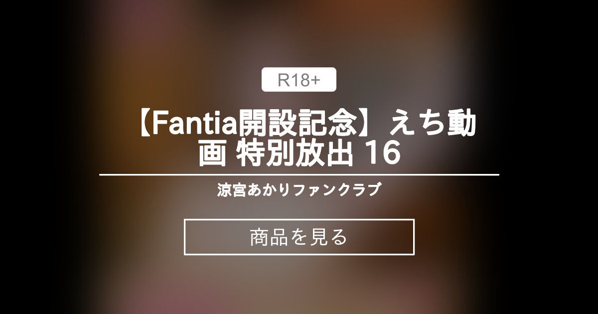【🎉Fantia開設記念🎉】えち動画 特別放出📣 16 涼宮あかり♡ファンクラブ (涼宮あかり) Product｜Fantia[ファンティア]