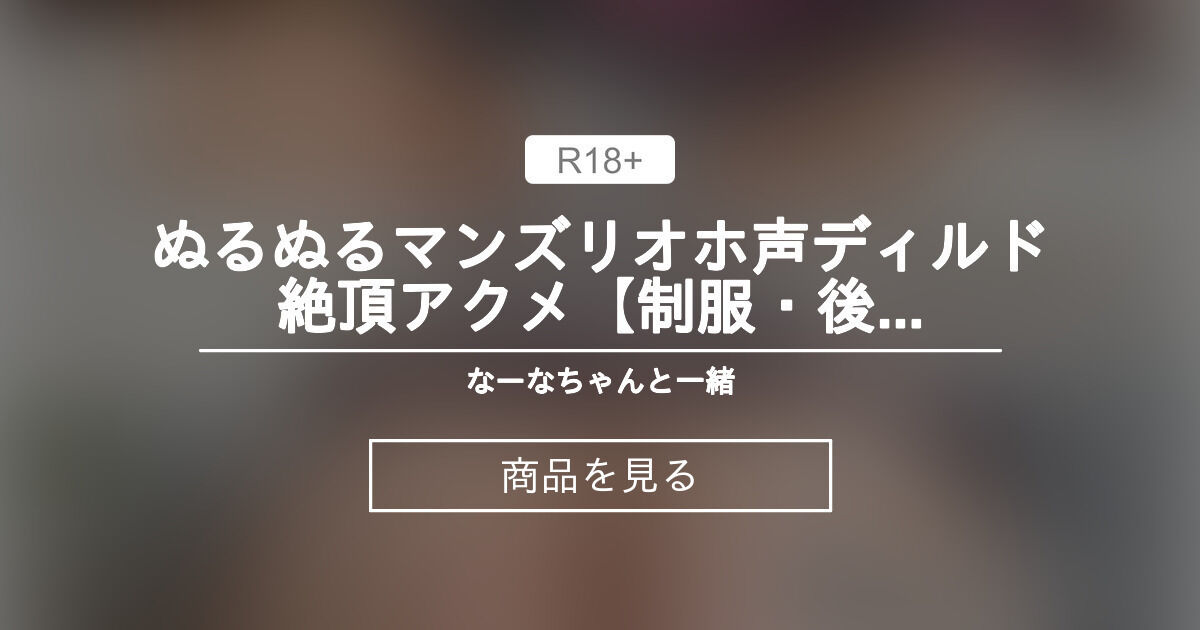 【潮吹き】 ぬるぬるマンズリ💗オホ声ディルド絶頂アクメ【制服・後編】 なーなちゃんと一緒 (なーな)の商品｜ファンティア[Fantia]