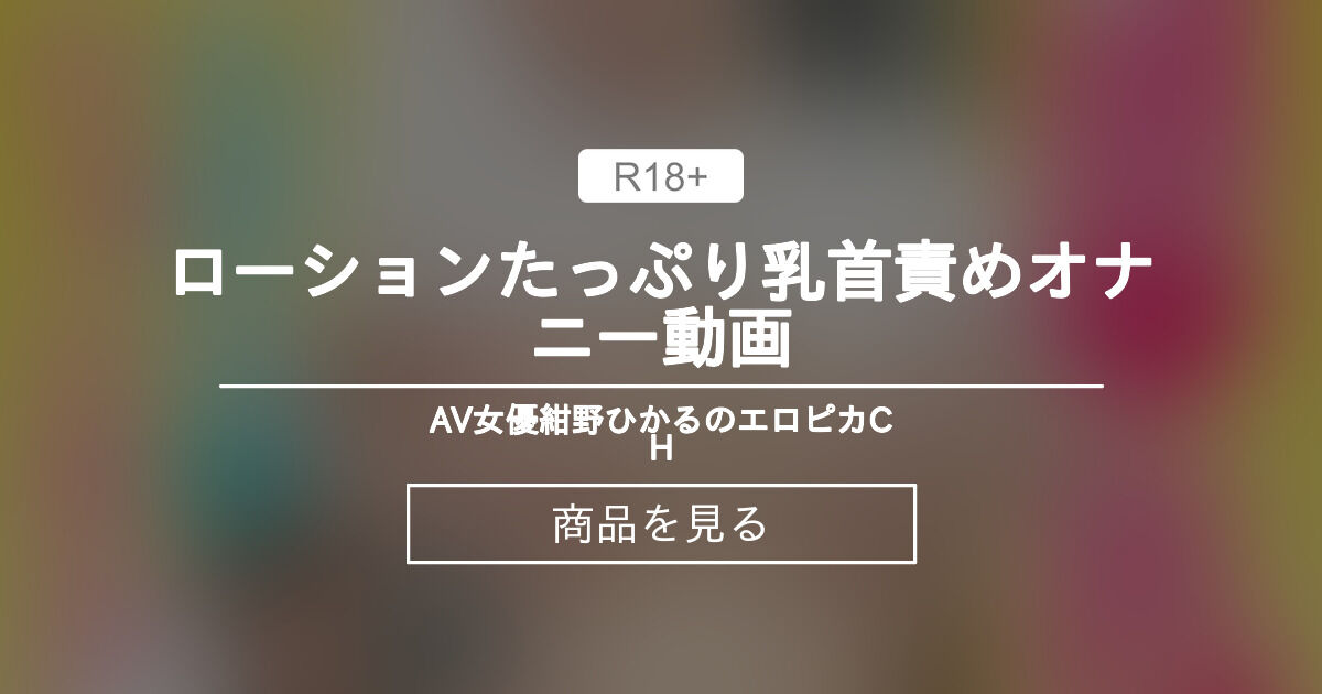 8/31 50%offセール】ローションたっぷり乳首責めオナニー動画🛁🔞 💎AV女優💎紺野ひかるのエロピカCH (こんぴか)の商品｜ファンティア[Fantia]