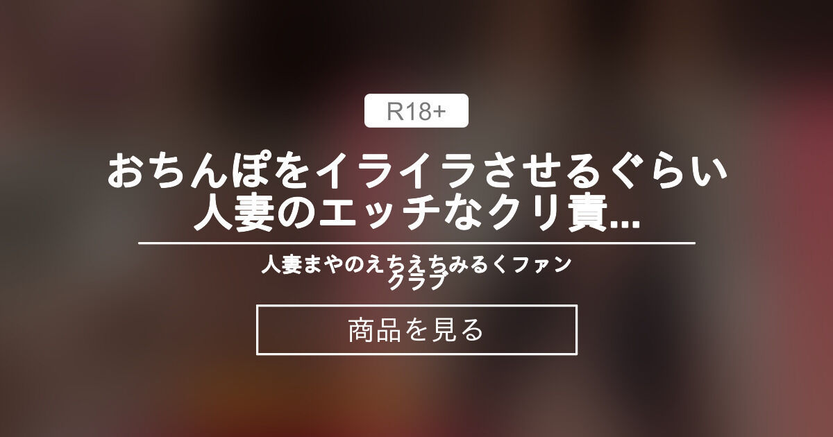 おちんぽをイライラさせるぐらい人妻のエッチなクリ責めディルドオナニー ️ 人妻まやのえちえちみるくファンクラブ (Maya*)の商品｜ファンティア[Fantia]