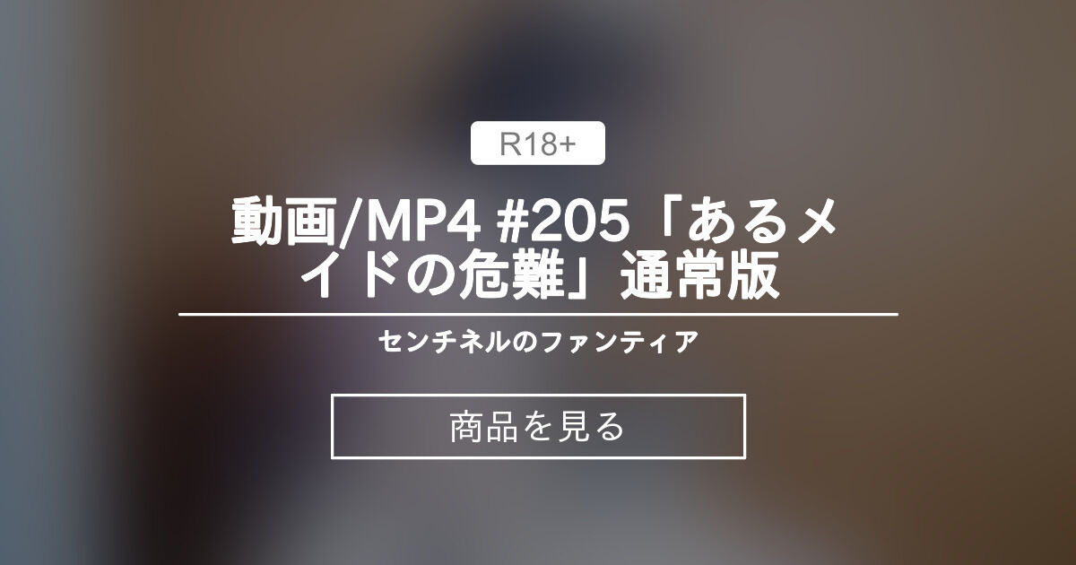 【誘拐】 動画/MP4 #205「あるメイドの危難」通常版 センチネルのファンティア (センチネル)の商品｜ファンティア[Fantia]