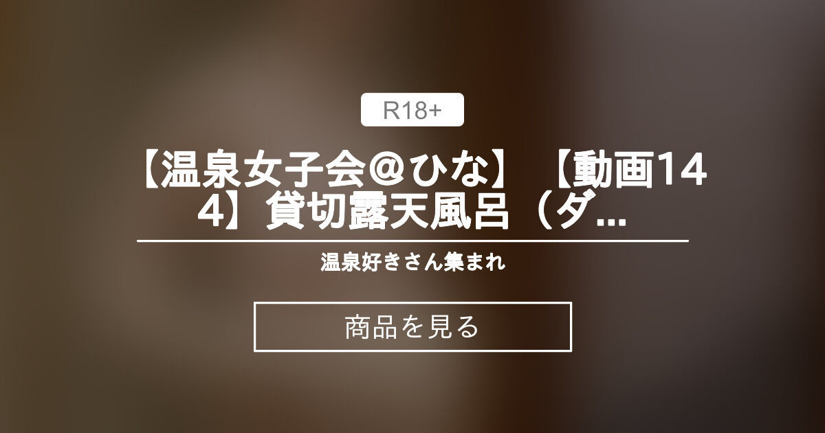 【温泉女子会＠ひな】【動画144】貸切露天風呂（ダウンロード版） 温泉好きさん集まれ♪ (温泉女子会公式)の商品｜ファンティア[Fantia]