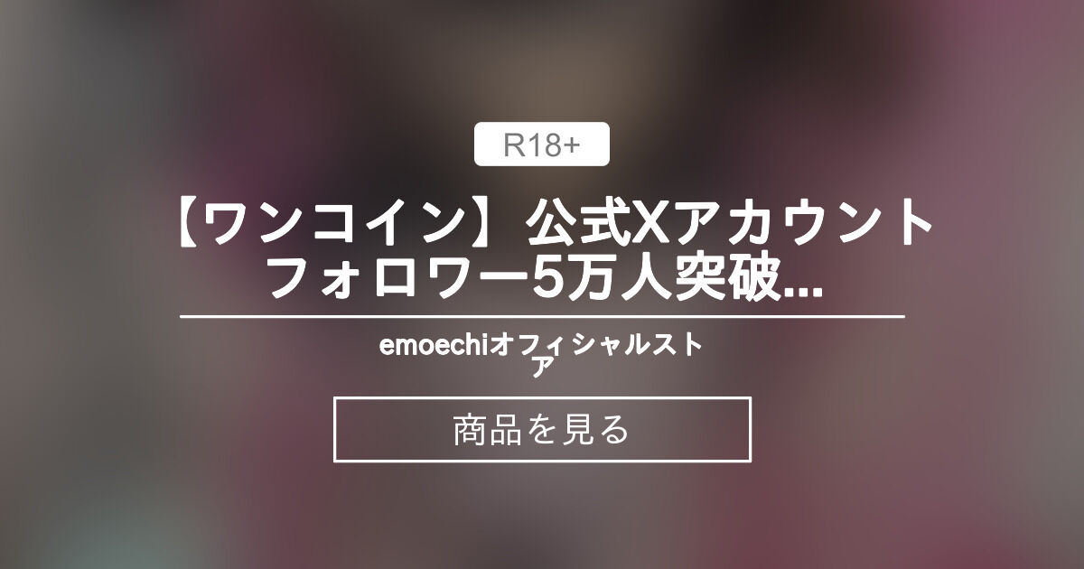 【えもえち】 【ワンコイン】公式Xアカウントフォロワー5万人突破企画 処女作500円セール💕【ララ・カリーノ】 emoechiオフィシャル ...