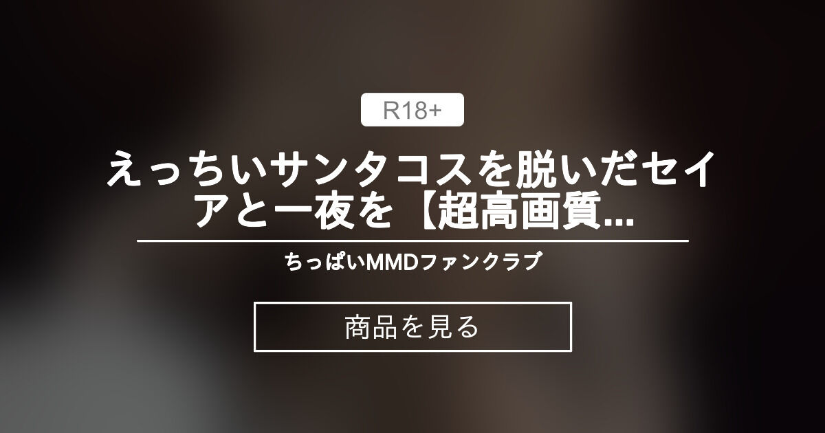 【中出し】 えっちいサンタコスを脱いだセイアと一夜を【超高画質】 ちっぱいMMDファンクラブ (ちっぱいMMD)の商品｜ファンティア[Fantia]