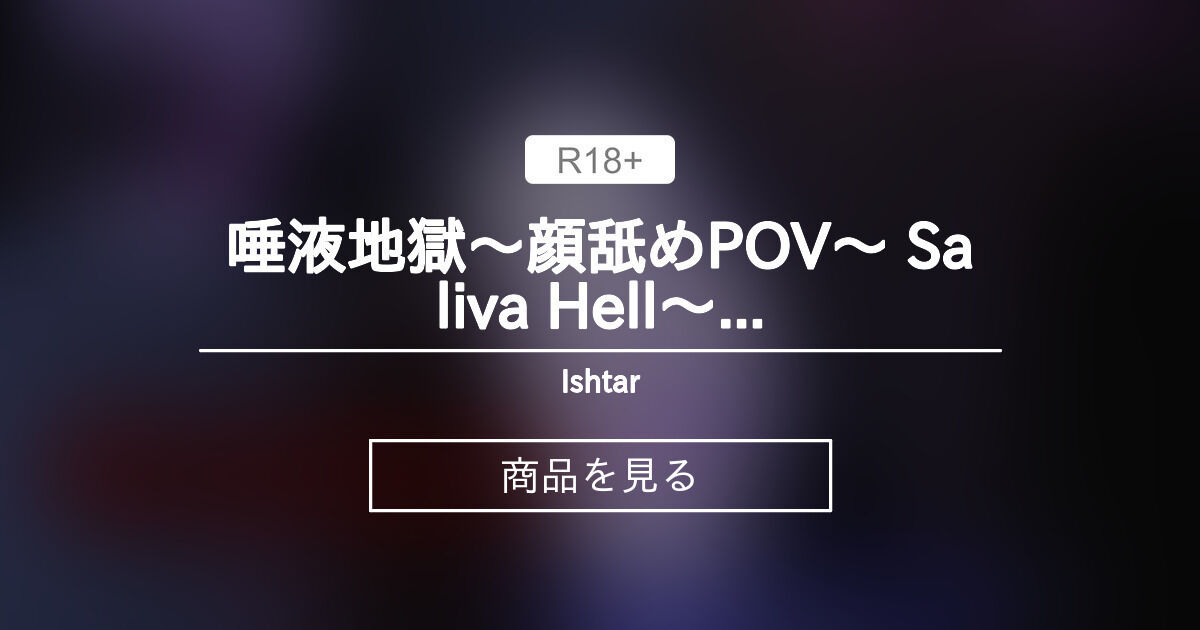 【唾液】 唾液地獄～顔舐めPOV～ Saliva Hell～Fece-Licking POV～(MA-005) Ishtar (最高級M専科Ishtar-イシュタル-)の商品｜ファンティア ...