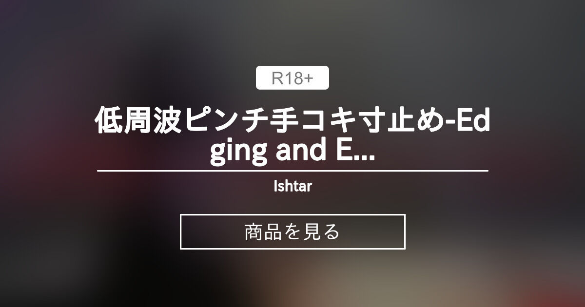 【寸止め】 低周波ピンチ 手コキ寸止め-Edging and Electric shock Game (B-F146) Ishtar (最高級M専科Ishtar-イシュタル-)の商品｜ファン ...