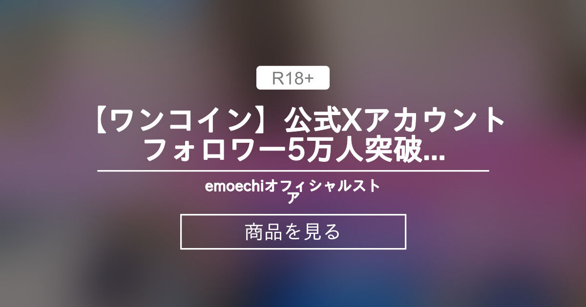 【えもえちプロダクション】 【ワンコイン】公式Xアカウントフォロワー5万人突破企画 処女作500円セール💕【蒼井かすみ】 emoechi ...