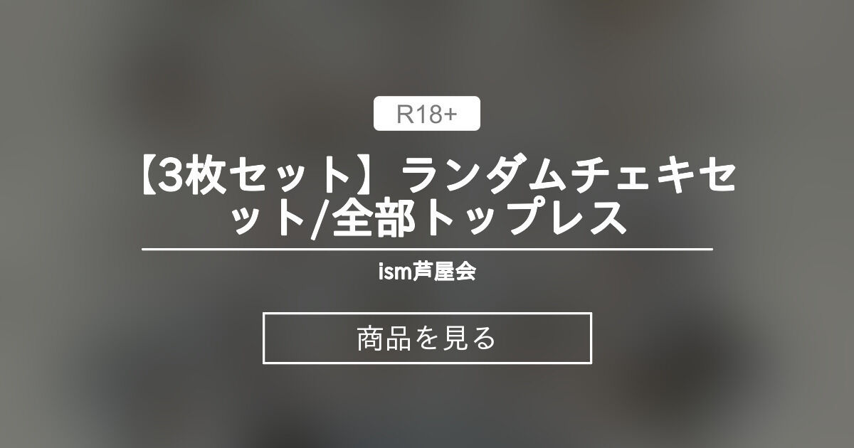 【コスプレ】 【3枚セット】ランダムチェキセット/全部トップレス💜 ism芦屋会 (芦屋のりこ)の商品｜ファンティア[Fantia]