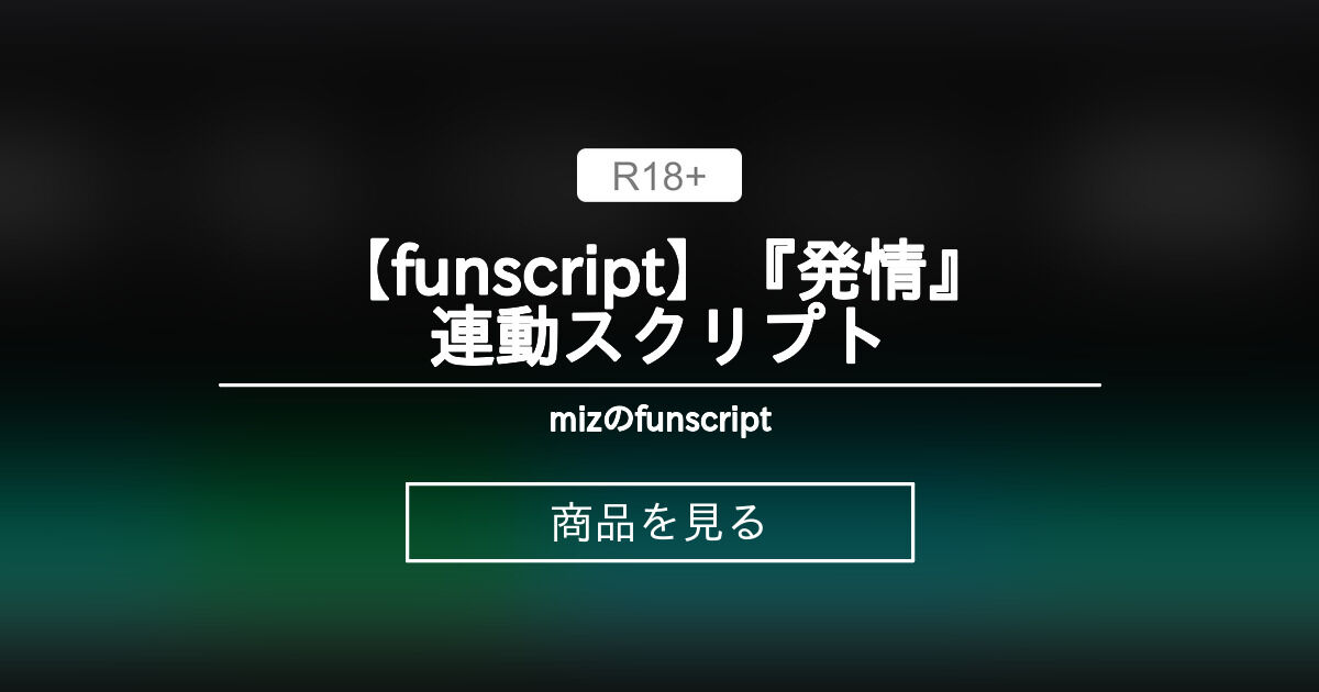 【funscript】『発情』連動スクリプト mizのfunscript (miz)の商品｜ファンティア[Fantia]