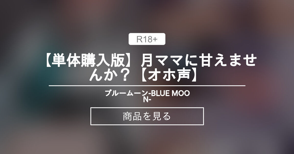 【R-18】 【単体購入版】月⚪︎ママに甘えませんか？💕【オホ声】 ブルームーン-BLUE MOON- (ブルームーン)の商品｜ファンティア[Fantia]