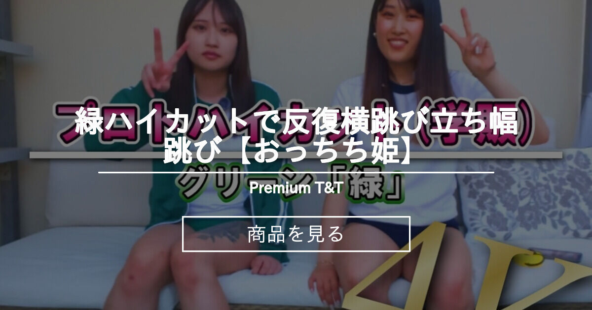 緑ハイカットで反復横跳び立ち幅跳び【おっちち姫】 Premium T&T (T&T Channel) 상품｜판티아 [Fantia]