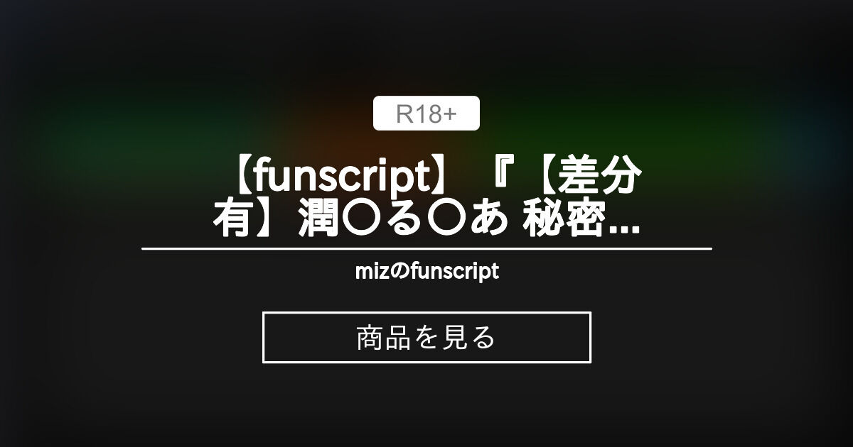【funscript】『【差分有】潤〇る〇あ 秘密のアルバイト♡手コキで優しく抜いちゃう』連動スクリプト mizのfunscript (miz)的商品｜Fantia[ファンティア]
