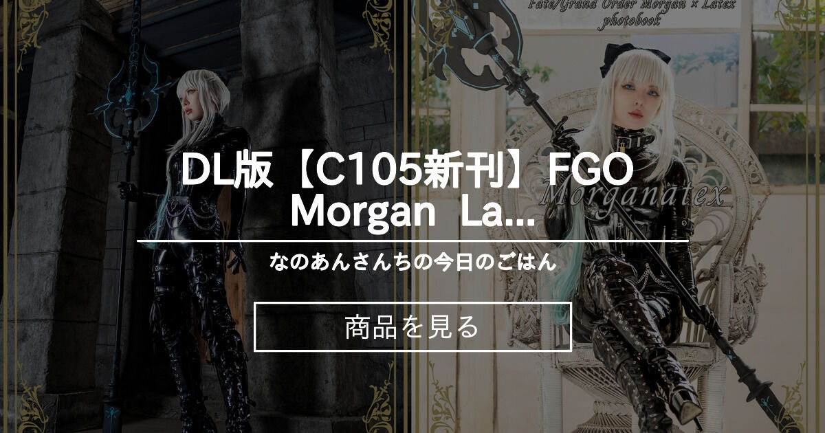 【FGO】 DL版【C105新刊】FGO Morgan × Latex写真集「Morganatex」 なのあんさんちの今日のごはん (なのあん)の商品｜ファンティア[Fantia]