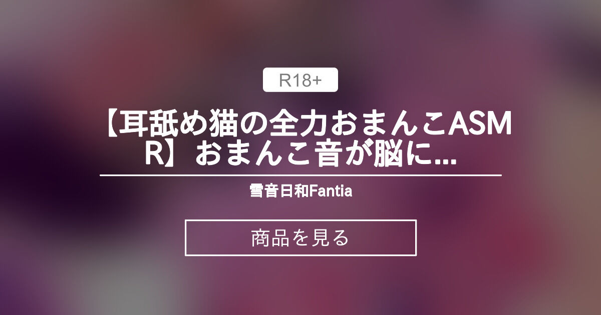 【ASMR】 【耳舐め猫の全力おまんこASMR】おまんこ音が脳に響く★プライベートオナニー！2【圧倒的リアル感!!】 雪音日和♡Fantia (梵雪音)の商品｜ファンティア[Fantia]