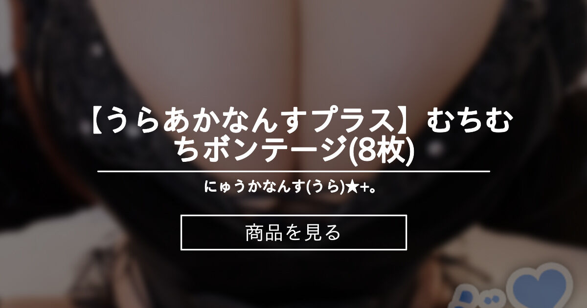【日南】 【うらあかなんすプラス】むちむちボンテージ💖(8枚) にゅうかなんす(うら)★+。 (日南(Canan))的商品｜Fantia[ファンティア]