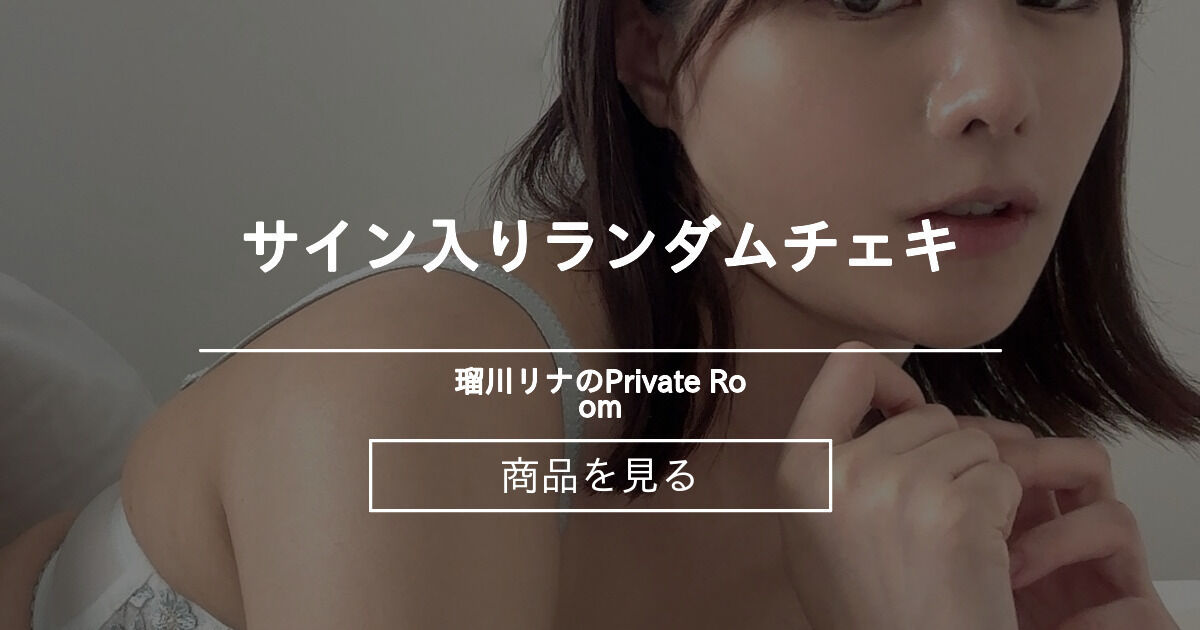 サイン入りランダムチェキ 瑠川リナのPrivate Room (瑠川リナ) 상품｜판티아 [Fantia]