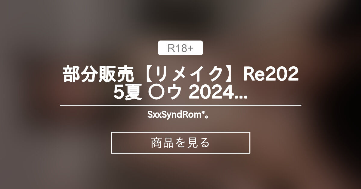 【ガチ〇ウちゃん】 ㊙️部分販売㊙️【リメイク】Re2025夏 〇ウ 2024ベストおっぱい 〇ウ ダ🟣ヤ[U07]【fantia専売極薄Ver.】※期間限定しばらくしたら消えます ...