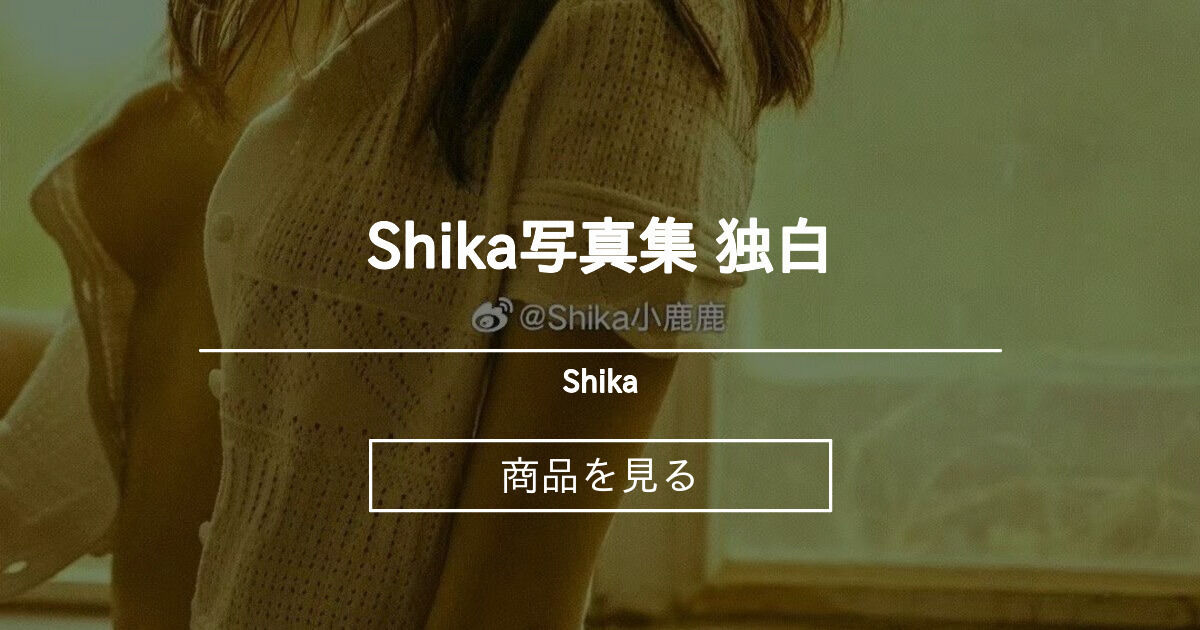 Shika写真集 独白 Shika (Shika )の商品｜ファンティア[Fantia]