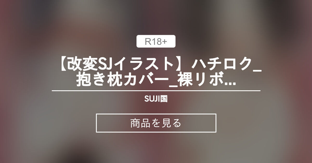 【改変SJイラスト】ハチロク_抱き枕カバー_裸リボン SUJI国 (大澤)の商品｜ファンティア[Fantia]