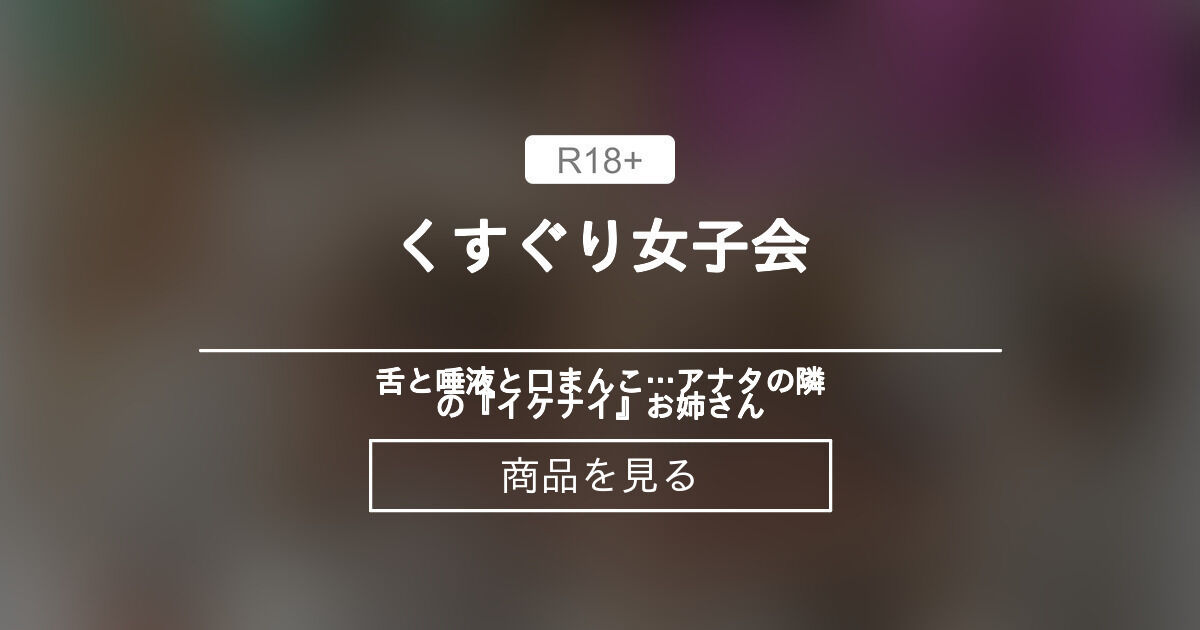 【くすぐり】 👋くすぐり女子会👋 舌と唾液と口まんこ…アナタの隣の『イケナイ』お姉さん👅 (SUZU)の商品｜ファンティア[Fantia]