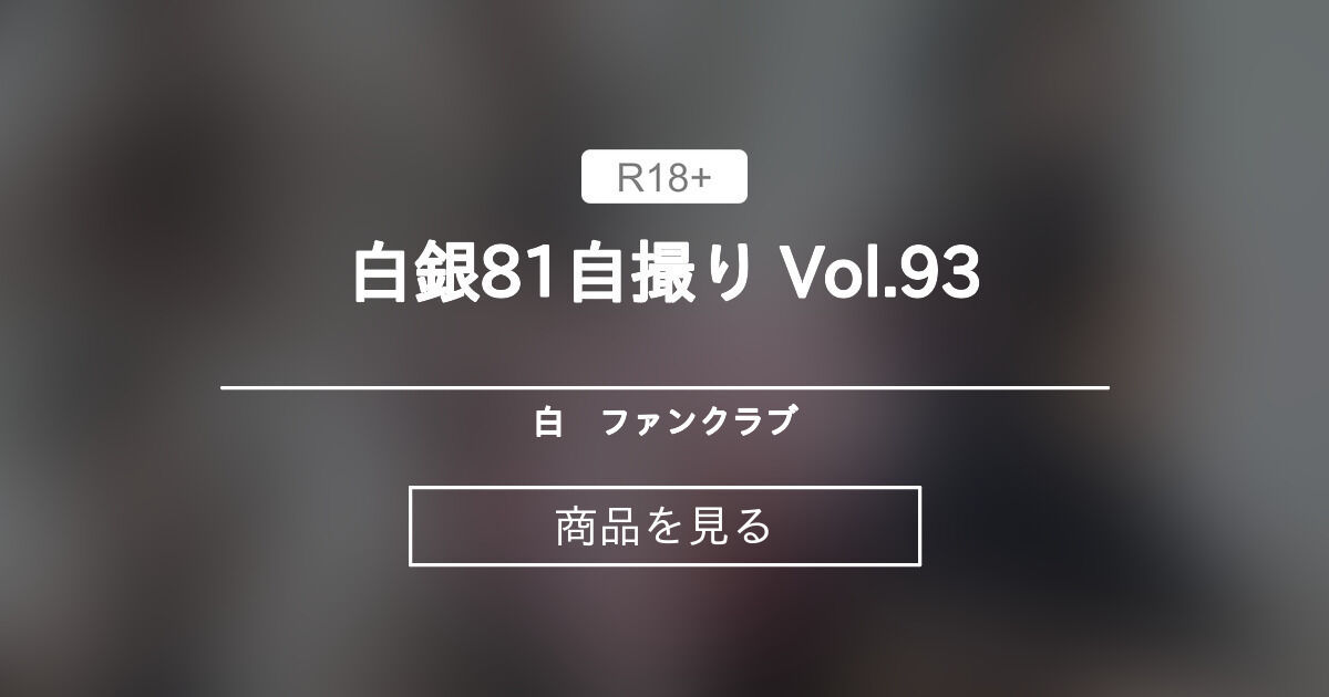 白銀81自撮り Vol.93 白银ファンクラブ (白银)的商品｜Fantia[ファンティア]