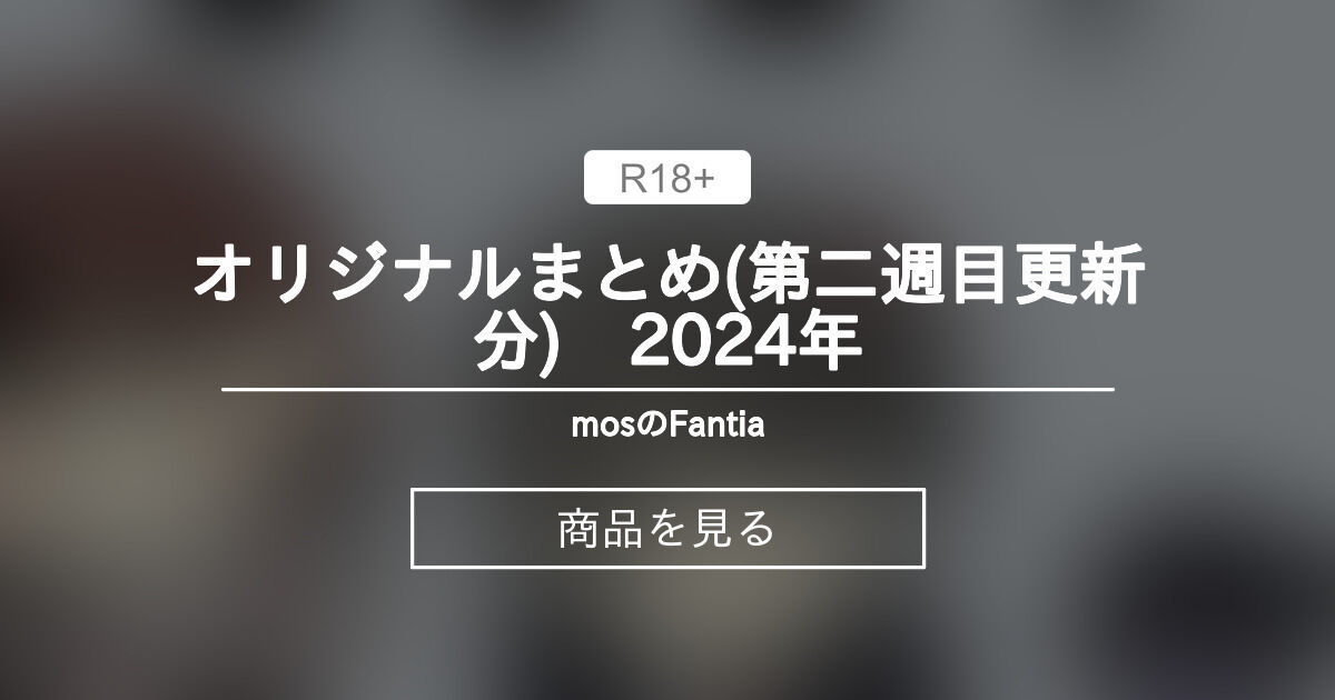 オリジナルまとめ(第二週目更新分) 2024年 mosのFantia (mos/￥)の商品｜ファンティア[Fantia]