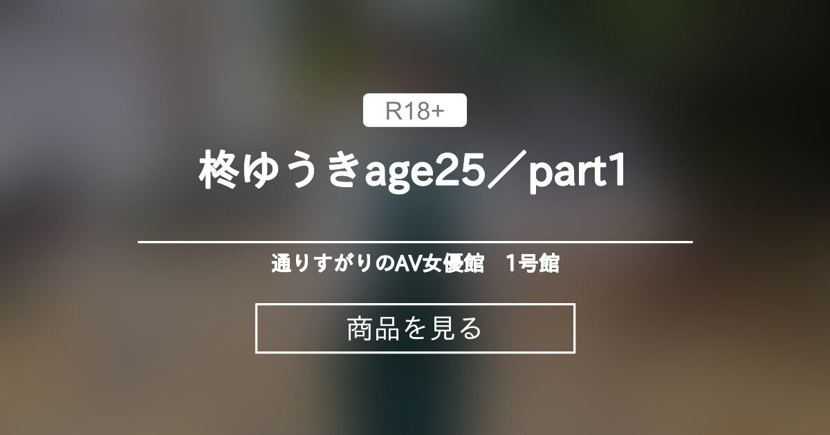 【ハメ撮り】 柊ゆうきage25／part1 通りすがりのAV女優館 1号館 (館長*梁井一)の商品｜ファンティア[Fantia]
