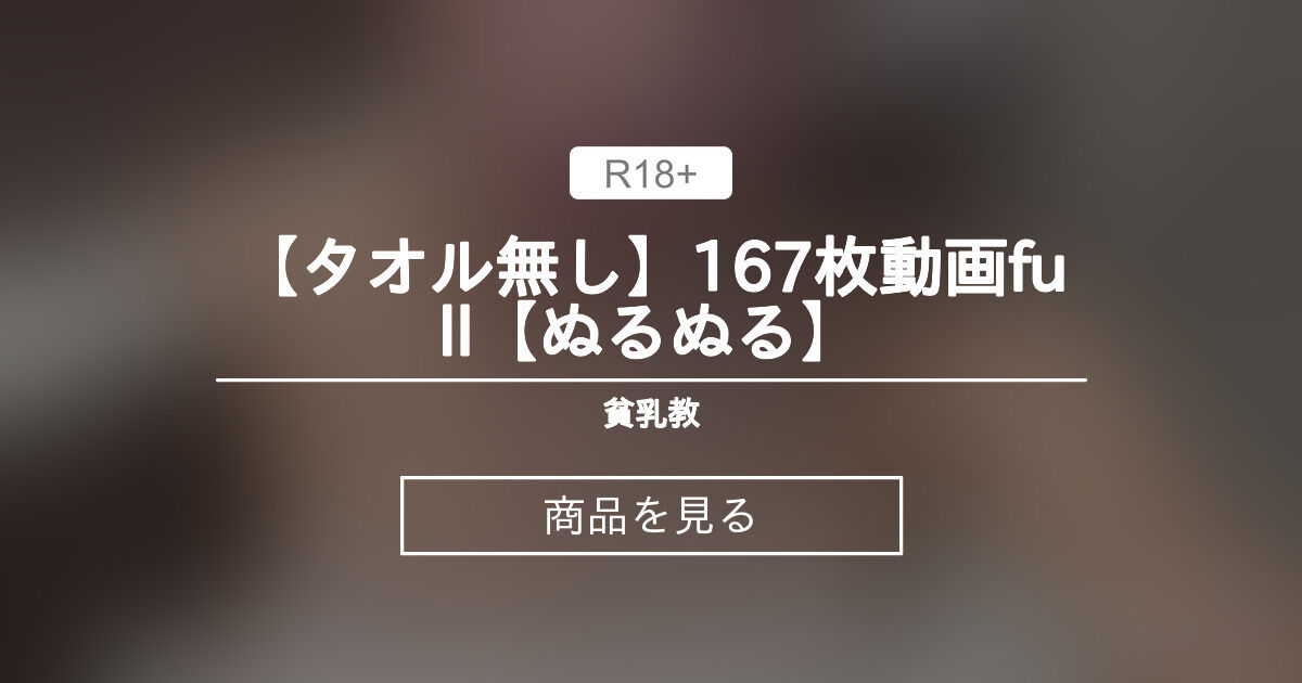 【タオル無し】167枚 動画full【ぬるぬる】 貧乳教 (憂てゃ)的商品｜Fantia[ファンティア]