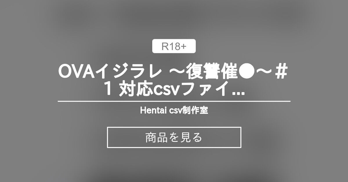 OVAイジラレ ～復讐催 ～＃1 対応csvファイル Hentai csv制作室 (Hentai csv制作室) 상품｜판티아 [Fantia]