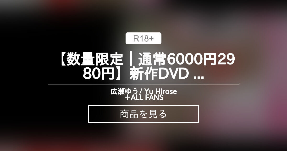 【数量限定｜通常6000円⇒2980円】新作DVD 3本セット[988/990/991作品目] 広瀬ゆう/ Yu Hirose＋ALL FANS (広瀬ゆう/ Yu Hirose ...
