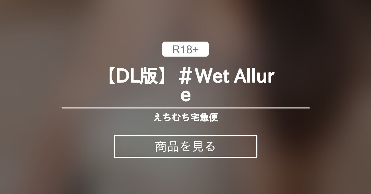 【写真集】 【DL版】＃Wet Allure えちむち宅急便📦💕 (すみれ)の商品｜ファンティア[Fantia]