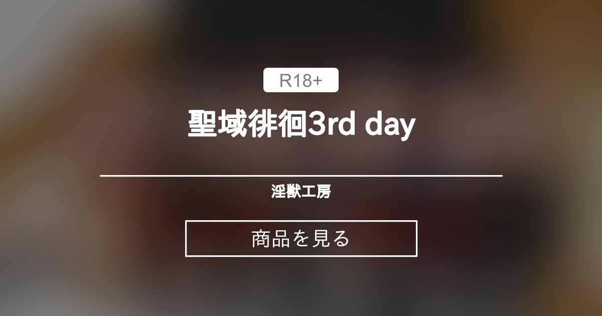 【同人ゲーム】 聖域徘徊3rd day 淫獣工房 (プロトタイプXIV)の商品｜ファンティア[Fantia]