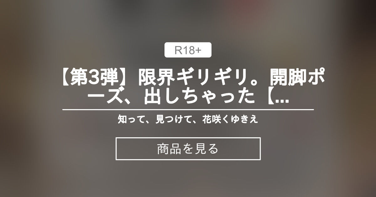 【むちむち】 【第3弾‼️】限界ギリギリ。開脚ポーズ、出しちゃった🫣【￥298】 知って、見つけて、花咲くゆきえ🌸 (藤岡幸恵)の商品｜ファンティア[Fantia]