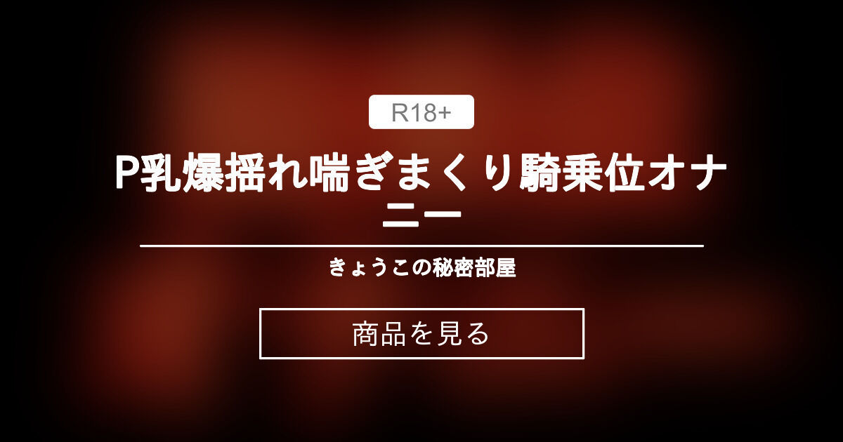 P乳爆揺れ‼️喘ぎまくり騎乗位オナニー‼️ きょうこの秘密部屋 (PcupOLきょうこ)の商品｜ファンティア[Fantia]