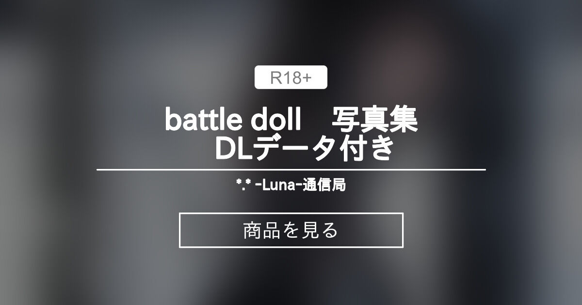 【写真集】 battle doll 写真集 DLデータ付き ☪︎*°.*⋆ ｰLunaｰ通信局⚡️⚡️ (☪︎*°.*⋆ Luna)の商品 ...