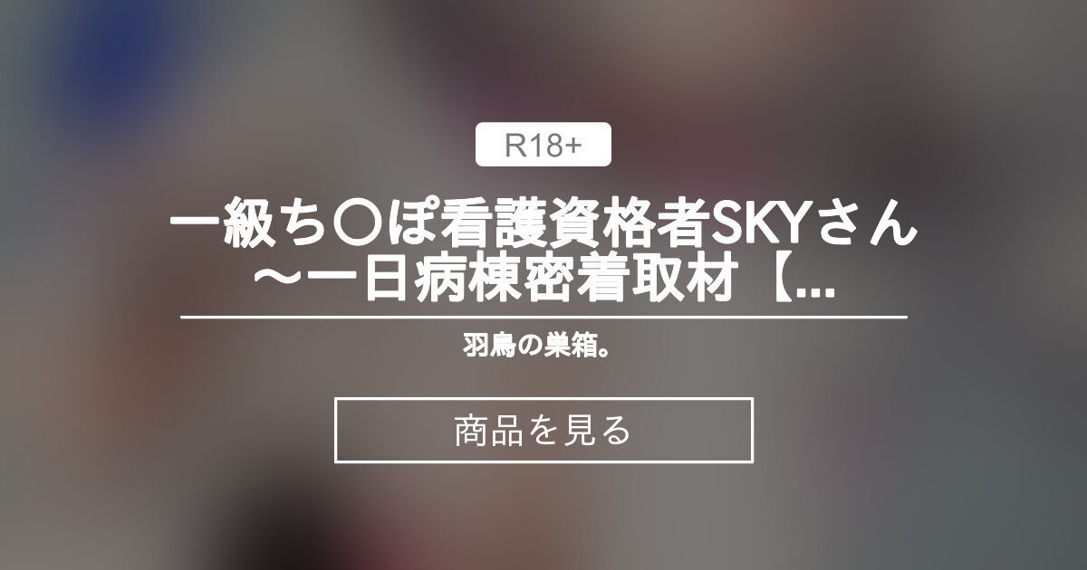 一級ち〇ぽ看護資格者SKYさん～一日病棟密着取材♡【高画質版PSDファイル】 羽鳥の巣箱。 (羽鳥みあ)の商品｜ファンティア[Fantia]