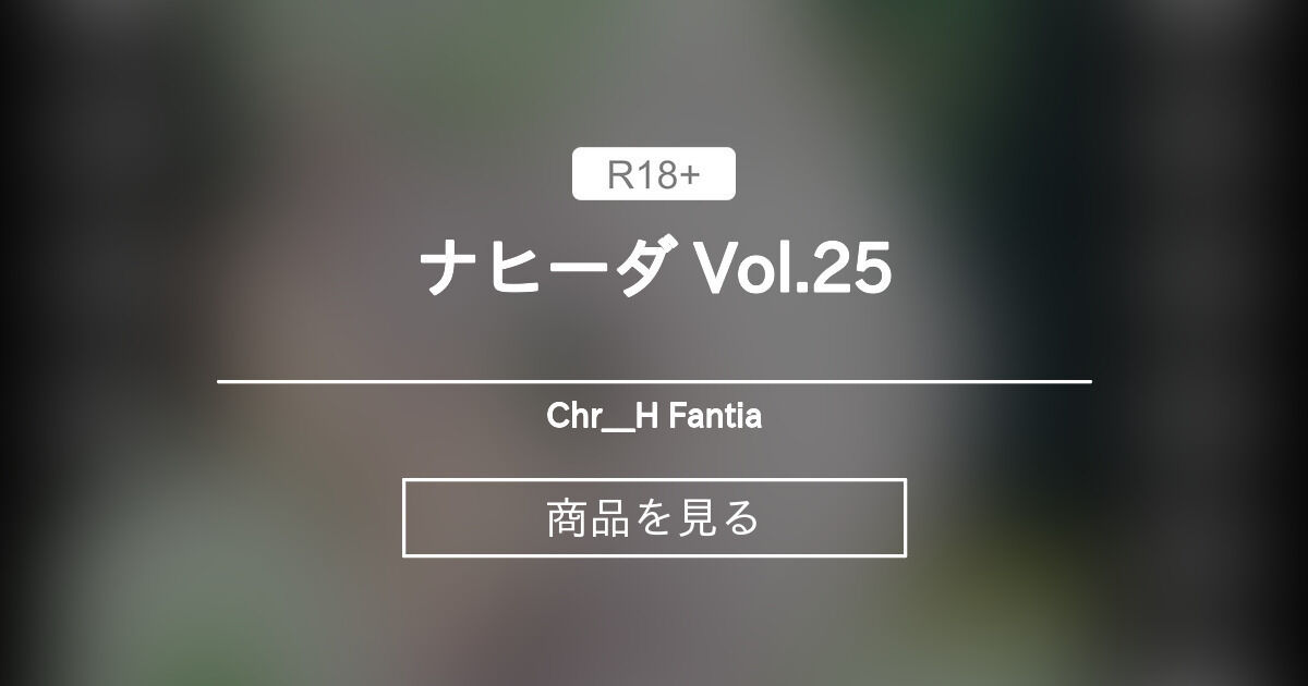 【ナヒーダ】 ナヒーダ Vol.25 Chr__H Fantia (Chr)の商品｜ファンティア[Fantia]
