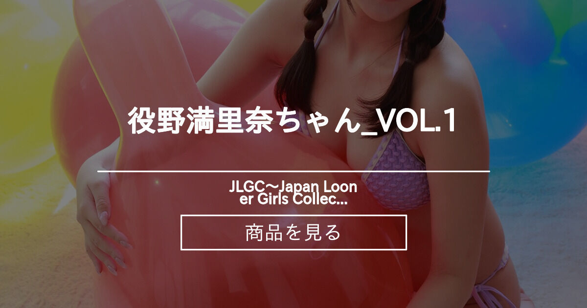 役野満里奈ちゃん_VOL.1 JLGC～Japan Looner Girls Collection～🎈のFantia (JLGC～Japan Looner Girls Collection～🎈 ...